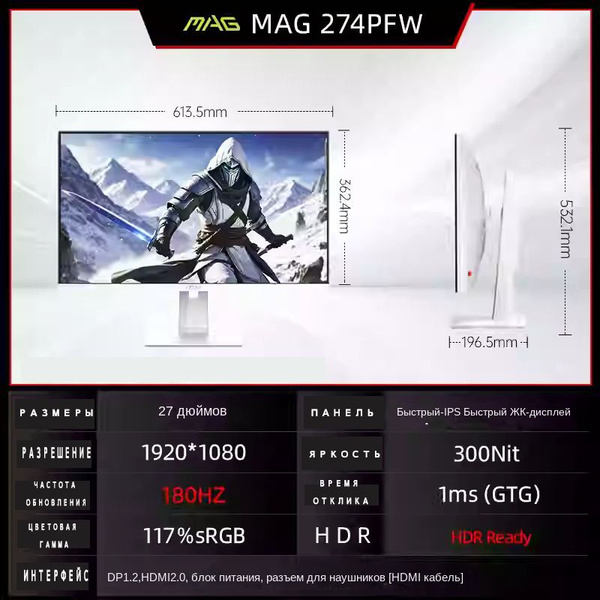 Характеристики 27" Монитор MSI 27" Монитор MAG 274PFW, FHD 1920x1080 RAPID IPS 180Hz 1 мс GTG ...