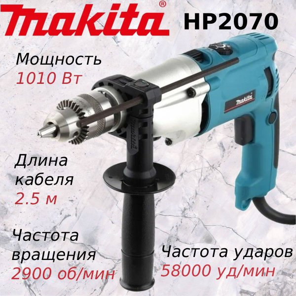 Дрель ударная MAKITA HP2070 купить на OZON по низкой цене (207274507)
