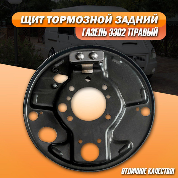 Щит тормозной задний для Газель 3302 правый ( Код 1213 ) - купить по ...
