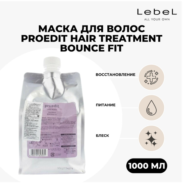 Маска для волос LebeL Proedit hair treatment bounce fit, 1 л - купить с ...