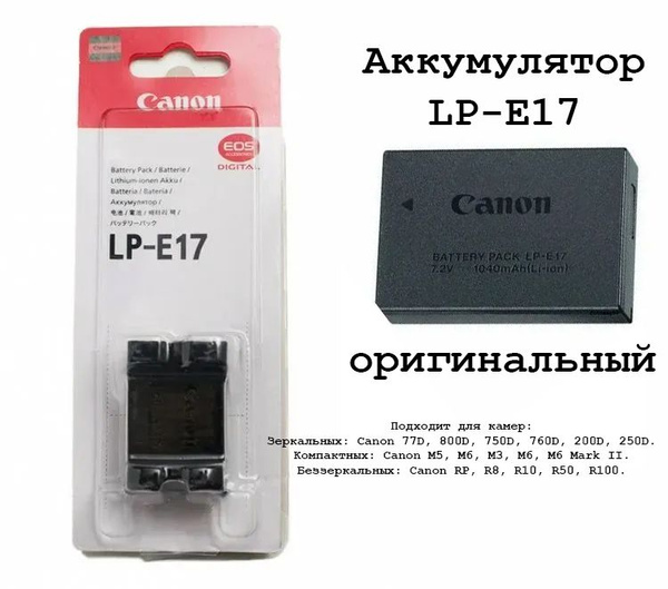 Аккумулятор Canon LP-E17 (оригинал) купить на OZON по низкой цене ...