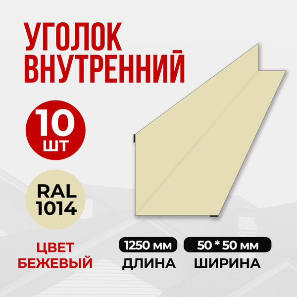 Уголок внутренний металлический 50х50х1250 RAL 1014 (10 шт) Бежевый ...