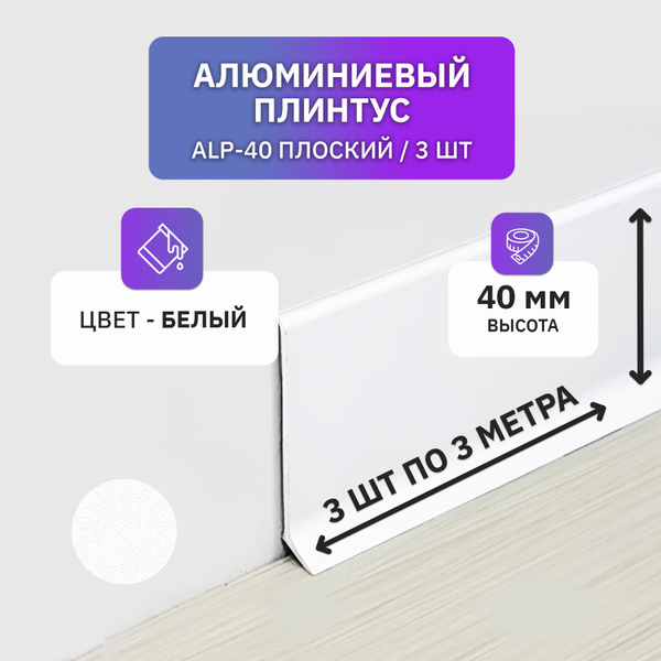Плинтус напольный плоский алюминиевый 3 метра, 40 мм высотой, белый ...