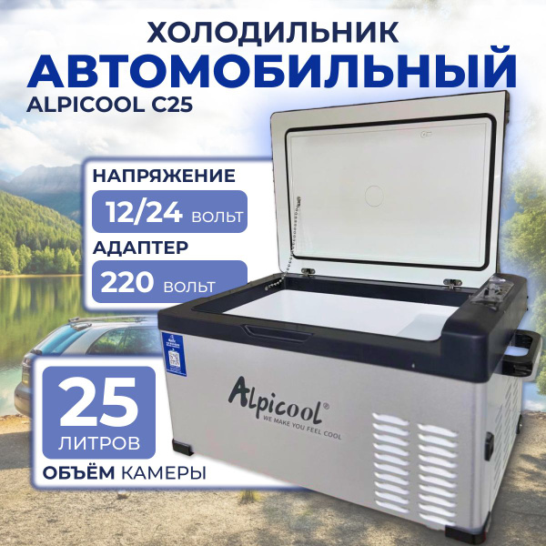 Автохолодильник компрессорный Alpicool C25 (12/24/220)/ Автохолодильник ...