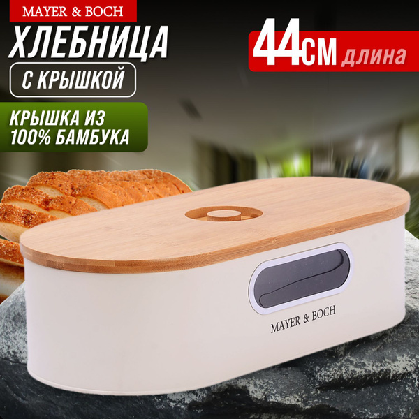 Хлебница Mayer&Boch, 44х21х12 см, Дерево, Металл купить c доставкой на ...