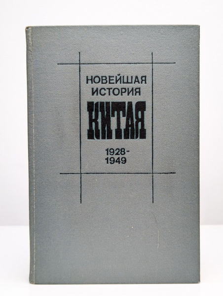 Новейшая история Китая. 1917-1927 - купить с доставкой по выгодным ценам в интернет-магазине ...