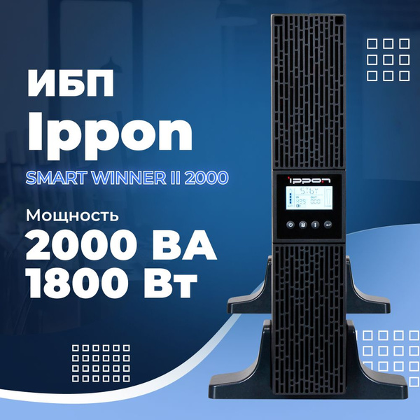ИБП Линейно-интерактивный (Smart UPS) Ippon 1192979, 2000 В·А купить по выгодной цене в интернет ...