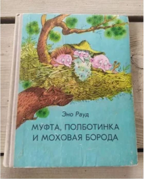 Муфта, Полботинка и Моховая борода (2-я книга) | Рауд Эно - купить с ...