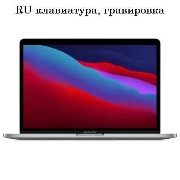 Ноутбук Apple MacBook Pro 13 M1 2020 Apple M1 (3.2 ГГц) 16 ГБ 16 ГБ ...