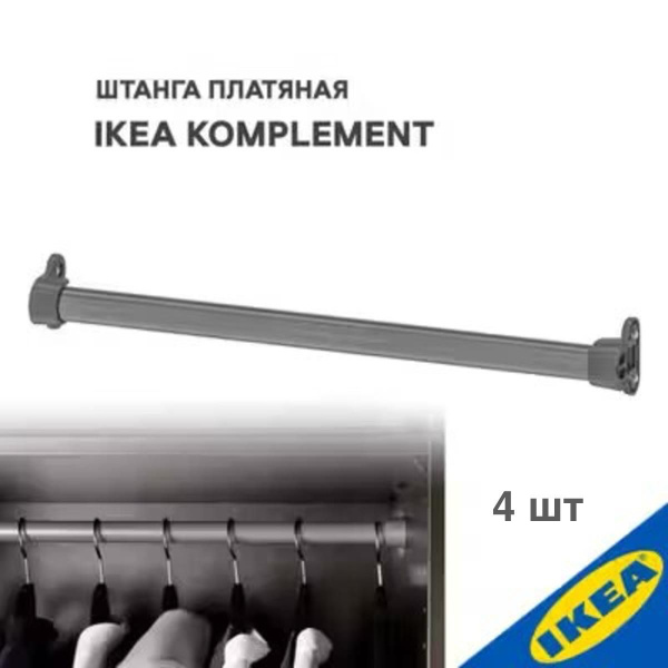 Штанга платяная IKEA KOMPLEMENT КОМПЛИМЕНТ для гардеробной системы, 50 ...