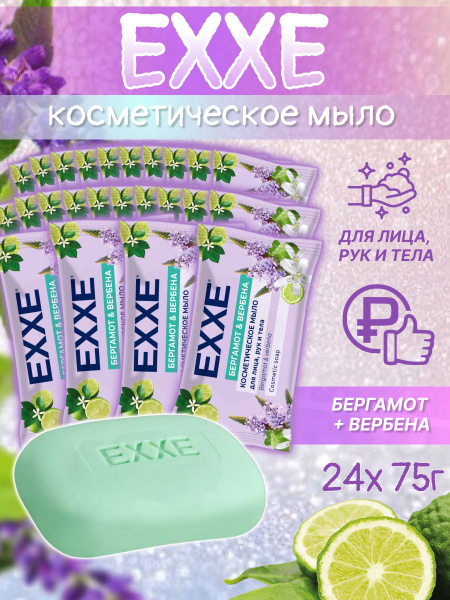Мыло EXXE Бергамот и вербена 75 г 24 шт - купить с доставкой по выгодным ценам в интернет ...