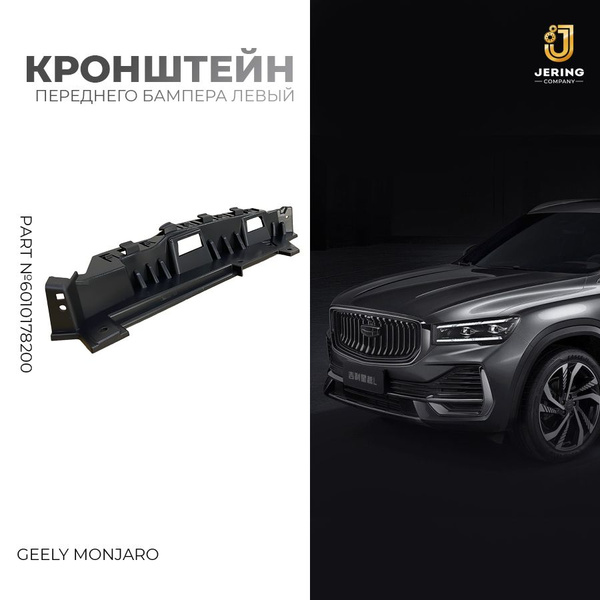Кронштейн переднего бампера левый Geely Monjaro, 6010178200 - OEM арт ...