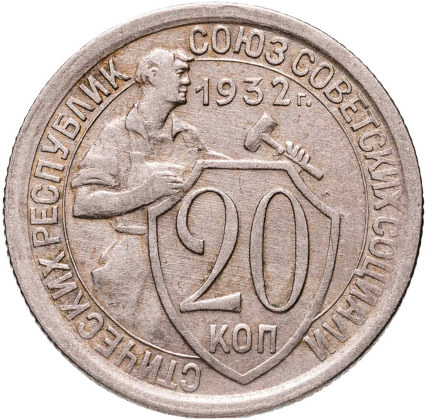 Монета 20 копеек 1932 - купить в интернет-магазине OZON с быстрой доставкой (1693432927)
