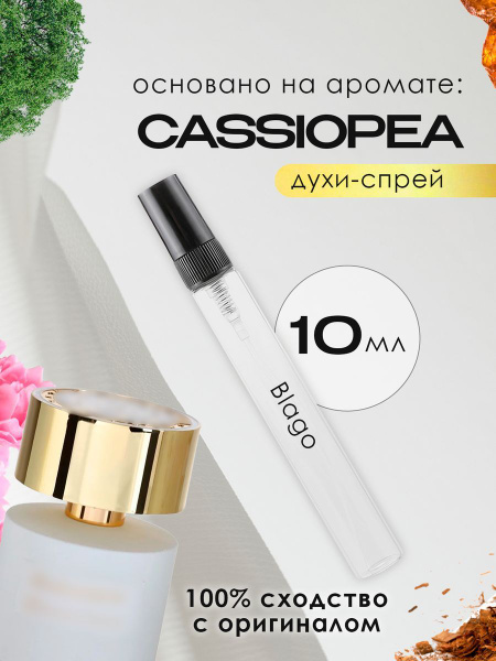 cassiopea Духи 10 мл (1695171380)
