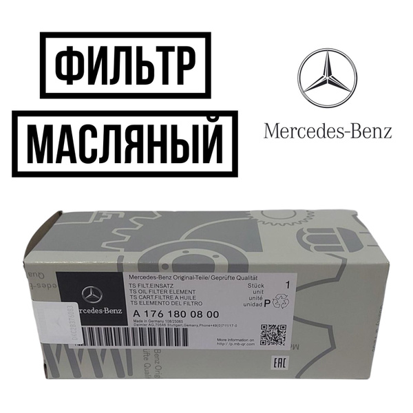 Mercedes-Benz Фильтр масляный арт. A1761800800 купить на OZON по низкой ...
