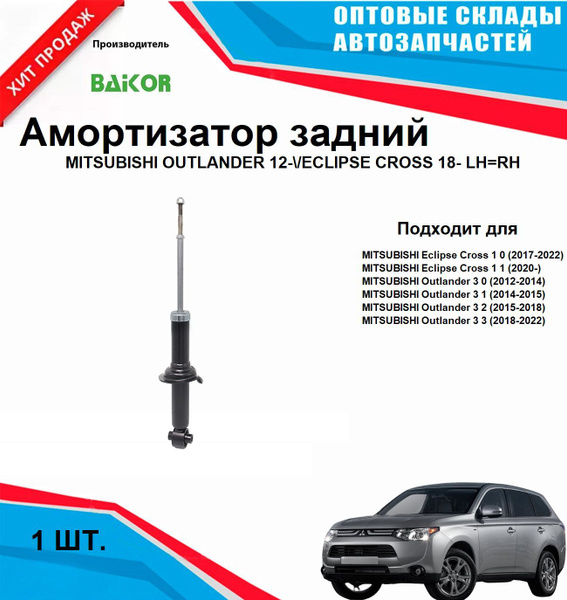 Амортизатор задний MITSUBISHI OUTLANDER 12-/ECLIPSE CROSS 18- LH RH ...