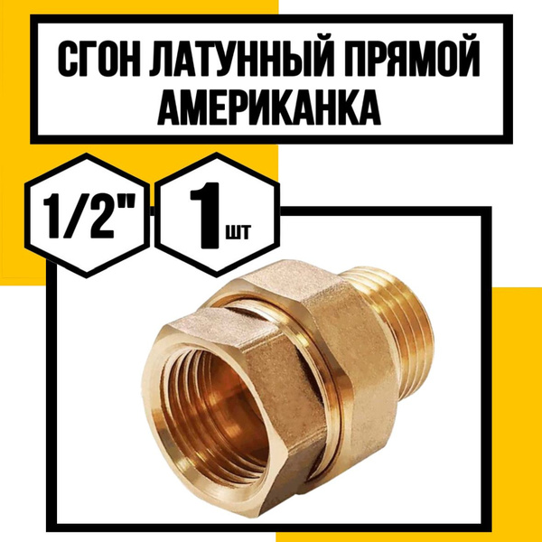 Сгон прямой 1/2" американка В-Н резьба купить на OZON по низкой цене ...