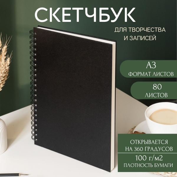 Скетчбук блокнот А3 с белыми листами, для скетчинга, графики и ...