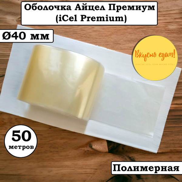 Полимерная оболочка для колбасы Айцел Премиум калибр 40 мм, 50 метров ...