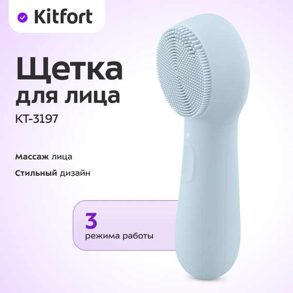 Щетка для лица Kitfort КТ-3197 купить на OZON по низкой цене (1696807572)