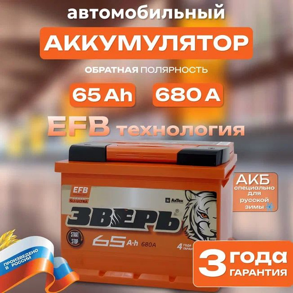 Аккумулятор автомобильный 12v 65 Ah Зверь EFB 65 Ач 680 А обратная ...