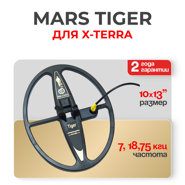 Катушка Mars Tiger для X-Terra 7 и 18.75 кГц купить на OZON по низкой ...