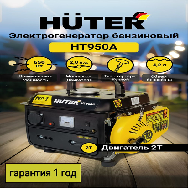 Бензиновый генератор Huter HT950A купить на OZON по низкой цене (1246035550)
