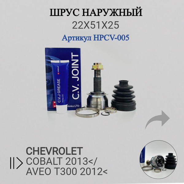 ШРУС НАРУЖНЫЙ Шевроле Кобальт Авео 22X51X25 CHEVROLET COBALT AVEO T300 ...