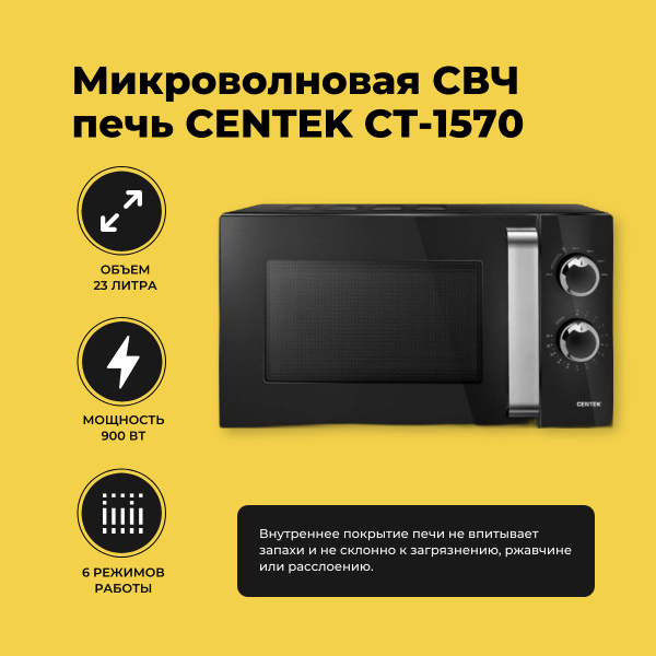 Микроволновая СВЧ печь CENTEK CT-1570 Чёрный купить на OZON по низкой цене (1688789297)