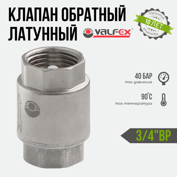 Клапан обратный латунный пружинный 3/4'' VALFEX / Отсекающая арматура на трубу ДУ20 для защиты ...