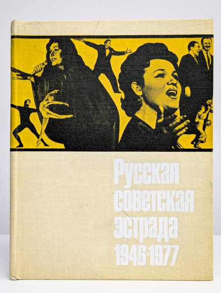 Русская советская эстрада. Очерки истории. 1946-1977 - купить с доставкой по выгодным ценам в ...