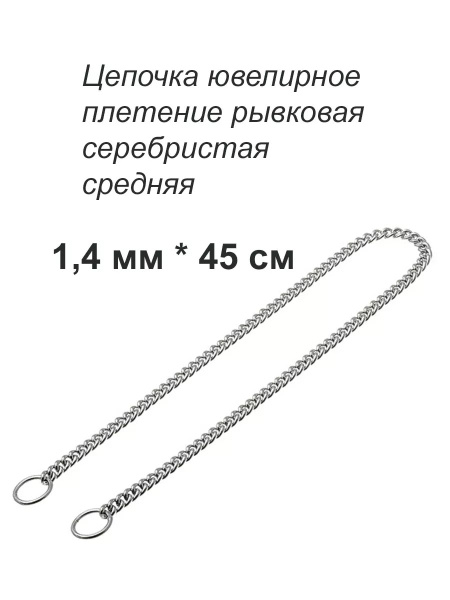 Цепочка ювелирного плетения для выставки собак рывковая серебристая ...