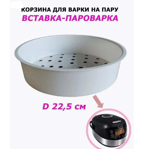Корзина паровая решетка пароварка чаша мультиварки 5 л - купить в ...