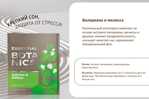 Валериана и мелисса успокоительное средство Essential Botanics, 30 ...