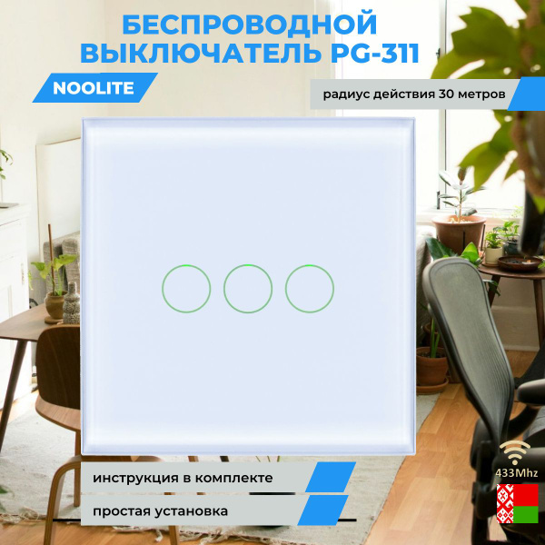 Пульт настенный nooLite сенсорный PG-311 белый стекло, Ноолайт Ноотехника - купить с доставкой ...