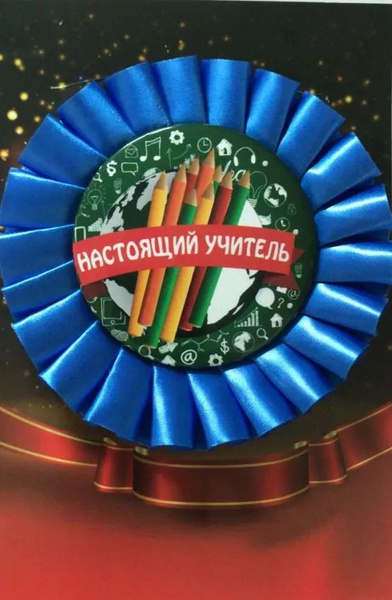 Почетный значок Лучший учитель 2 - купить с доставкой по выгодным ценам ...