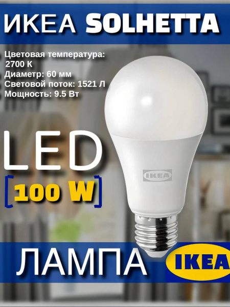 LED-лампочка IKEA SOLHETTA E27, 1521 лм, диммируемая, молочно-белая ...