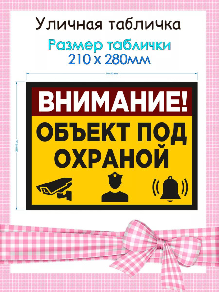 Табличка объект под охраной, 21 см, 28 см - купить в интернет-магазине ...