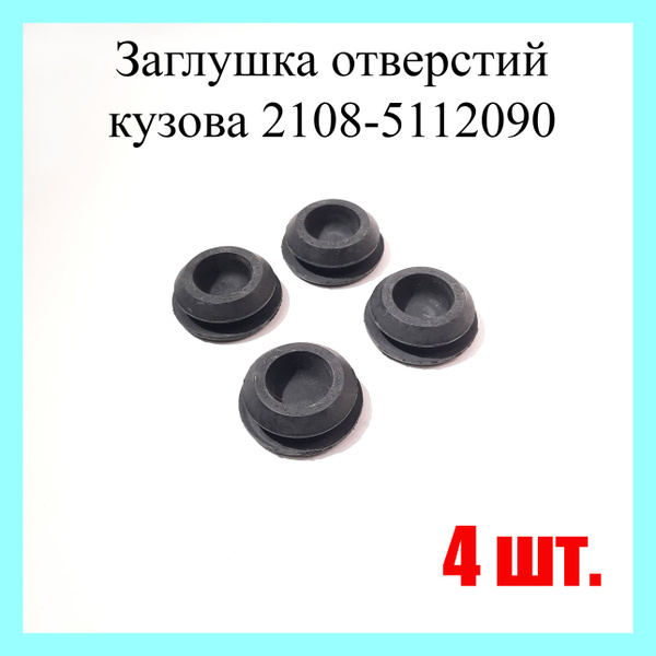 Заглушка отверстий кузова 2108-5112090, 4шт ВАЗ 2108-21099 купить по ...