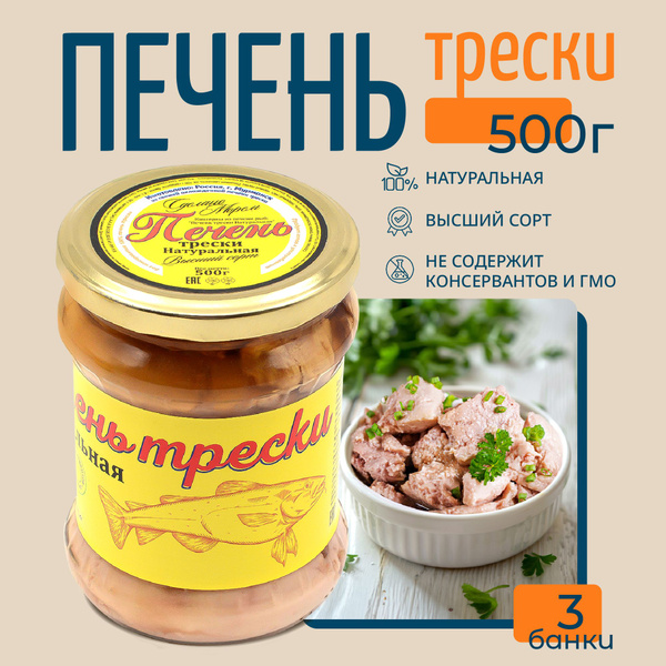 Печень трески натуральная мурманская 3 банки 500 г - купить с доставкой ...