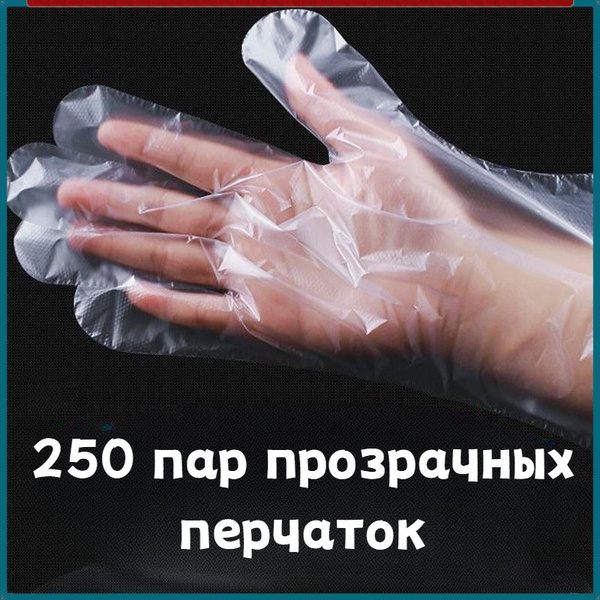 Перчатки полиэтиленовые одноразовые (прозрачные) Стандарт, (250 пар ...