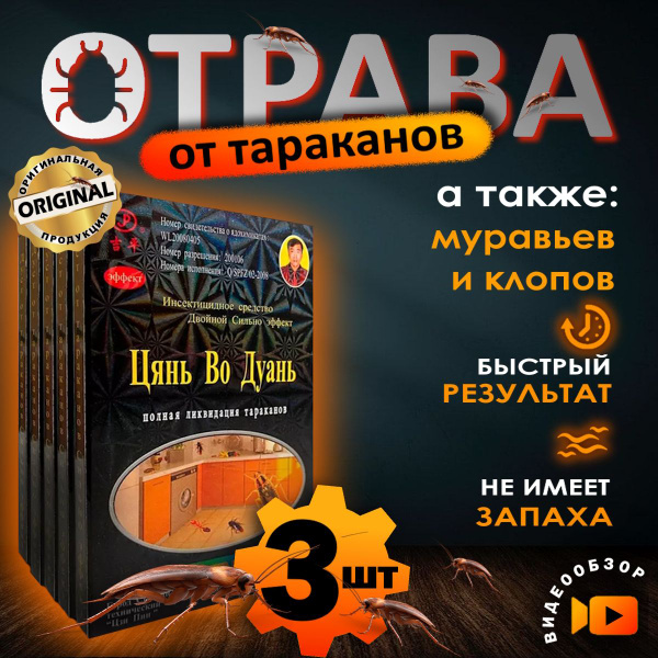Средство от тараканов эффективное, отрава цянь во дуань от клопов 3 шт ...