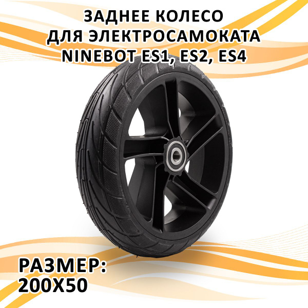 Заднее колесо в сборе для электросамоката Ninebot ES1, ES2, ES4 (200х50 ...