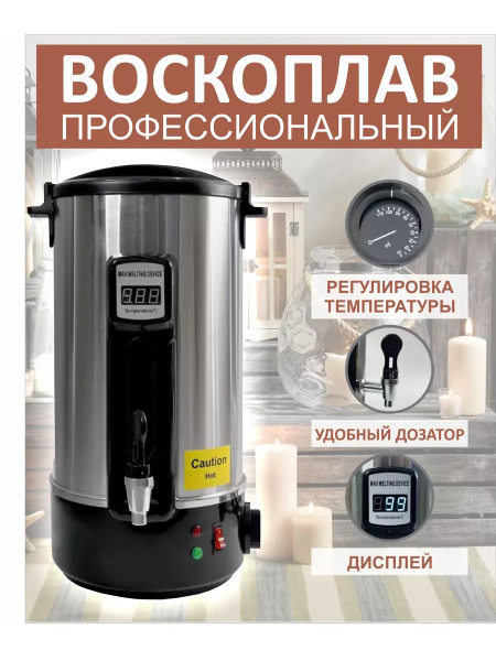 Профессиональный воскоплав 10 л купить на OZON по низкой цене (1701281200)