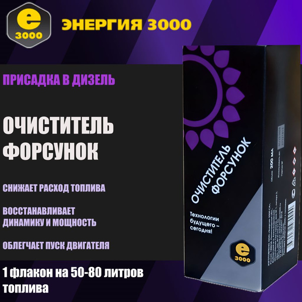 Присадка очиститель форсунок. В дизель купить на OZON по низкой цене ...