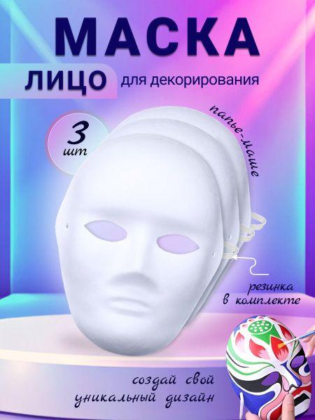 Маска для декорирования и квадробики, 3 шт., форма лицо купить на OZON ...