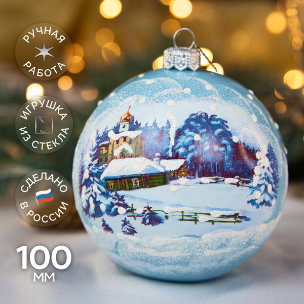 Елочная игрушка Шар Рождественский рассвет 100 мм из стекла в подарочной упаковке купить C
