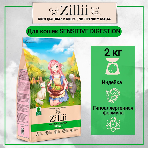 ZILLII SENSITIVE DIGESTION Для взрослых кошек с чувствительным пищеварением Индейка - купить с ...