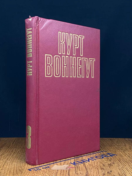 Курт Воннегут. Собрание сочинений в пяти томах. Том 3 купить на OZON по ...