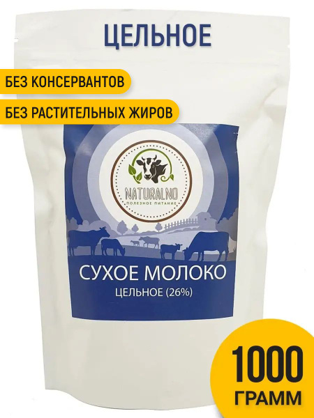 Сухое молоко цельное 26% жирности 1000г, 1 кг - купить с доставкой по ...